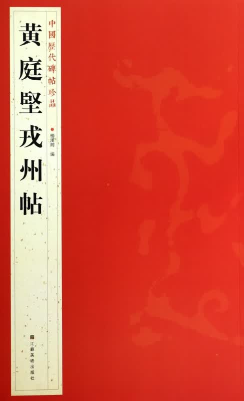 黄庭坚戎州帖/中国历代碑帖珍品