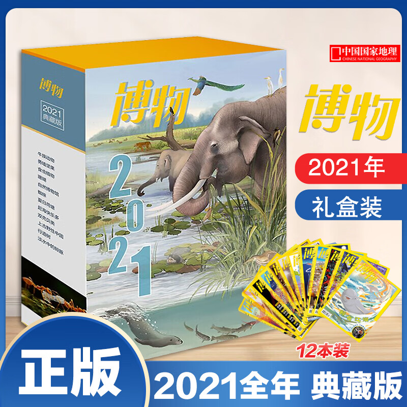 2023年4月刊2022年1-12月 博物杂志 博物杂志过期 科普百科读物 中国国家地理青少年版博物君式科普百科 青少 博物杂志 2021礼盒装 全12册