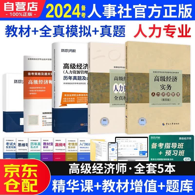 备考2024高级经济师2023考试教材用书+全真模拟+历年真题及模拟卷 高级经济实务【人力资源】 赠送环球网校视频课程+手机电脑题库做题软件