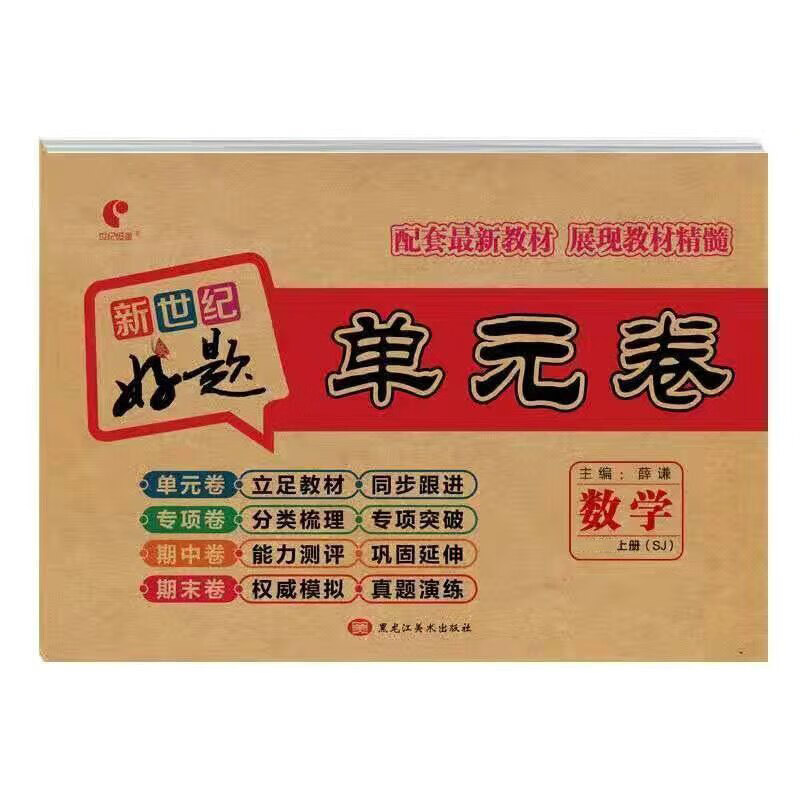 小学生一二三四五六年级上册下册试卷测试卷全套新世纪好题单元卷语文数学英语人教部编苏教北师大青岛版同步 上册 数学 新世纪好题单元卷（苏教版） 小学一年级