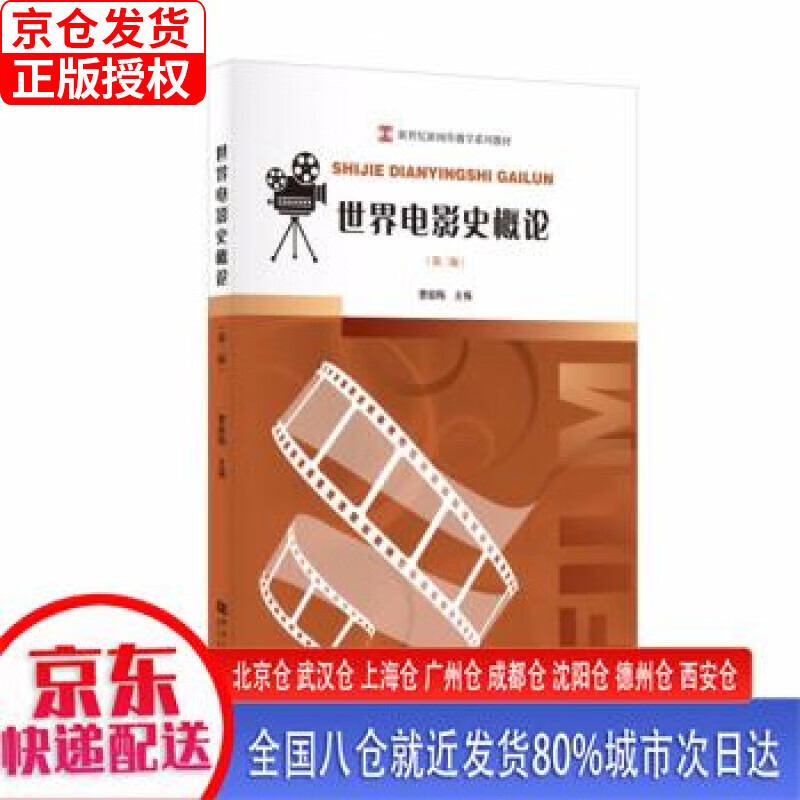 【新华全新书籍】世界电影史概论（第二版）