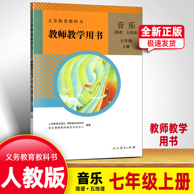 新版人教版初中音乐（简谱、五线谱）教师教学用书七年级上册 人民教育出版社 课教科书 K