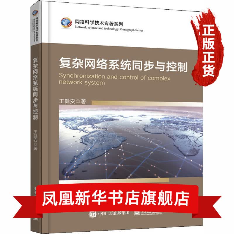 复杂网络系统同步与控制