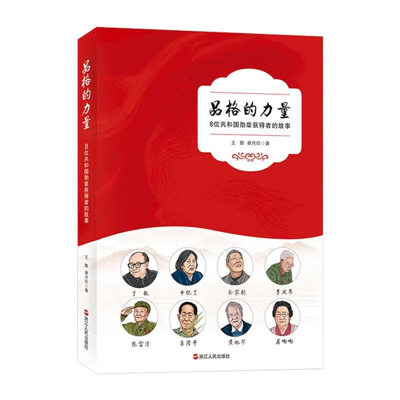 品格的力量(8位共和国勋章获得者的故事) 传记 王路 浙江人民出版社 97872130968