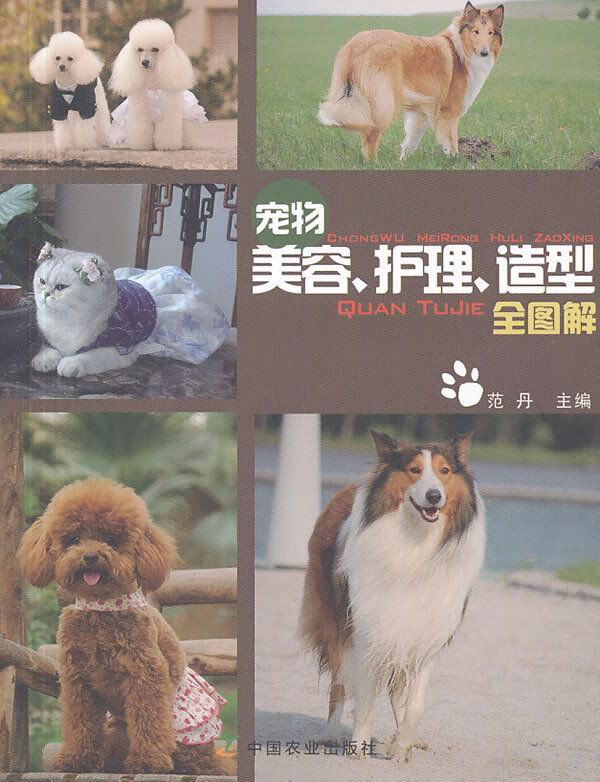 宠物美容、护理、造型全图解