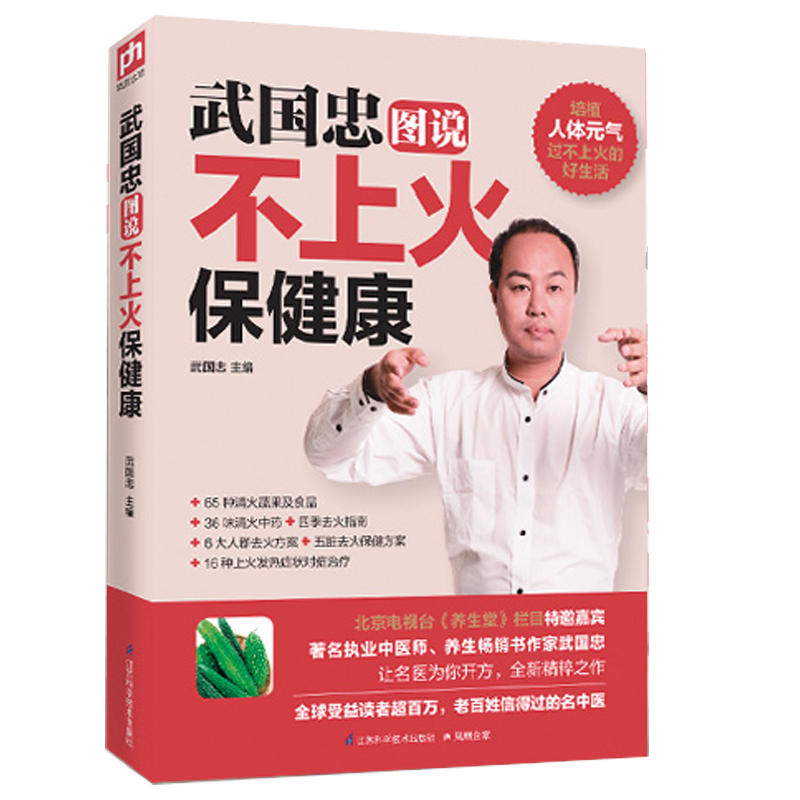 【包邮】养生保健 武国忠图说不上火保健康