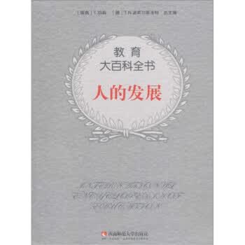 教育大百科全书:人的发展
