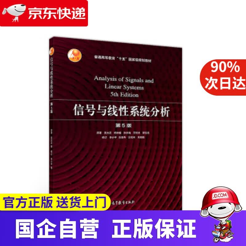 信号与线性系统分析（第5版） 吴大正等 高等教育出版社 9787040513110