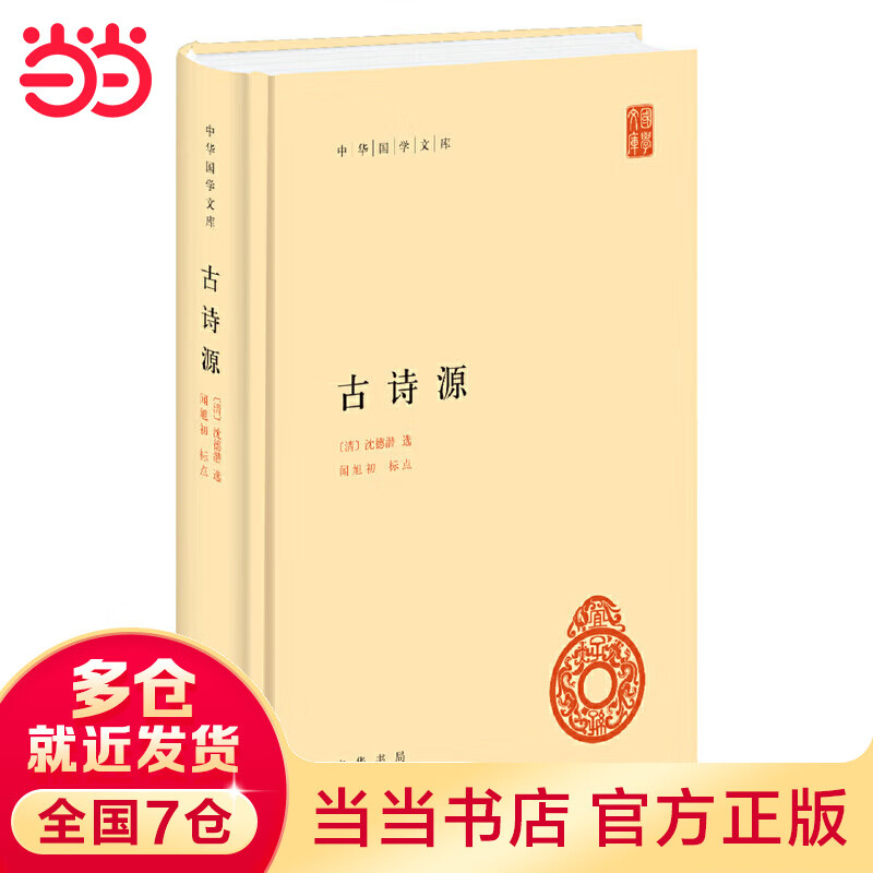 古诗源（中华国学文库）