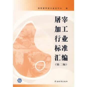 屠宰加工行业标准汇编第二版