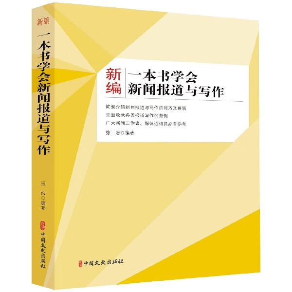 新编一本书学会新闻报道与写作