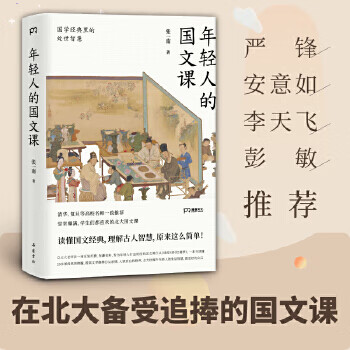 年轻人的国文课：国学经典里的处世智慧