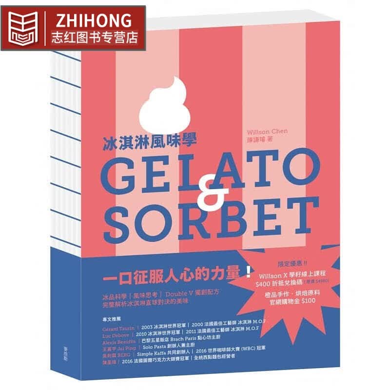 现货 陈谦璇 冰淇淋风味学 Gelato&Sorbet 麦浩斯