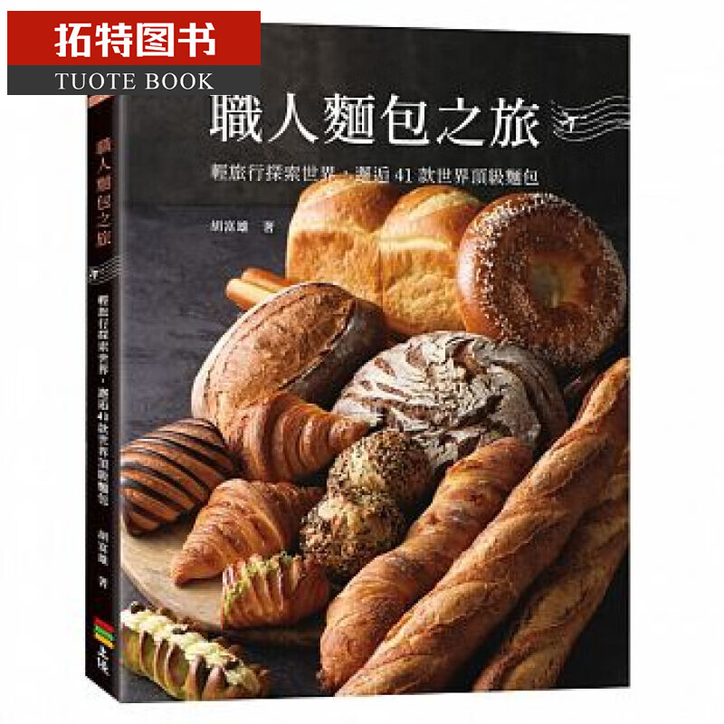 预售 职人面包之旅轻旅行探索世界 邂逅41款世界面包 上优文化 台版原版 饮食