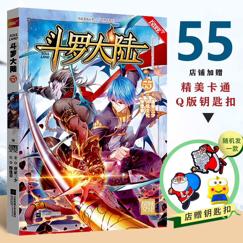 斗罗大陆漫画第67册 唐家三少 赠钥匙扣 斗罗大陆漫画风炫动漫斗 斗罗大陆漫画版第55册