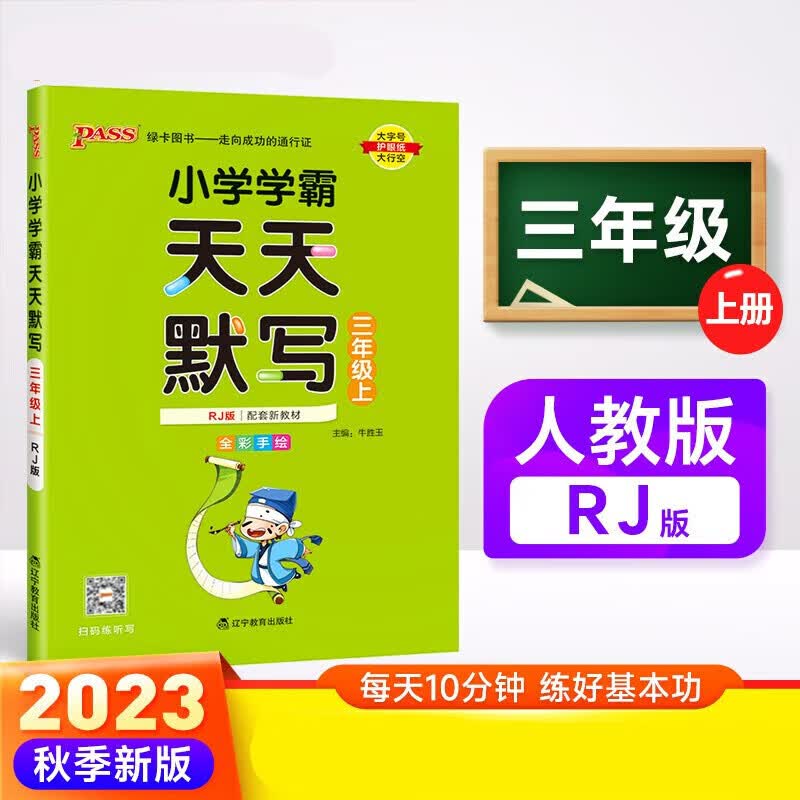 2023秋 小学学霸天天默写语文三年级上册人教版 pass绿卡图书 小学3年级默写能手 语文看拼音写词语生字词听写练习册