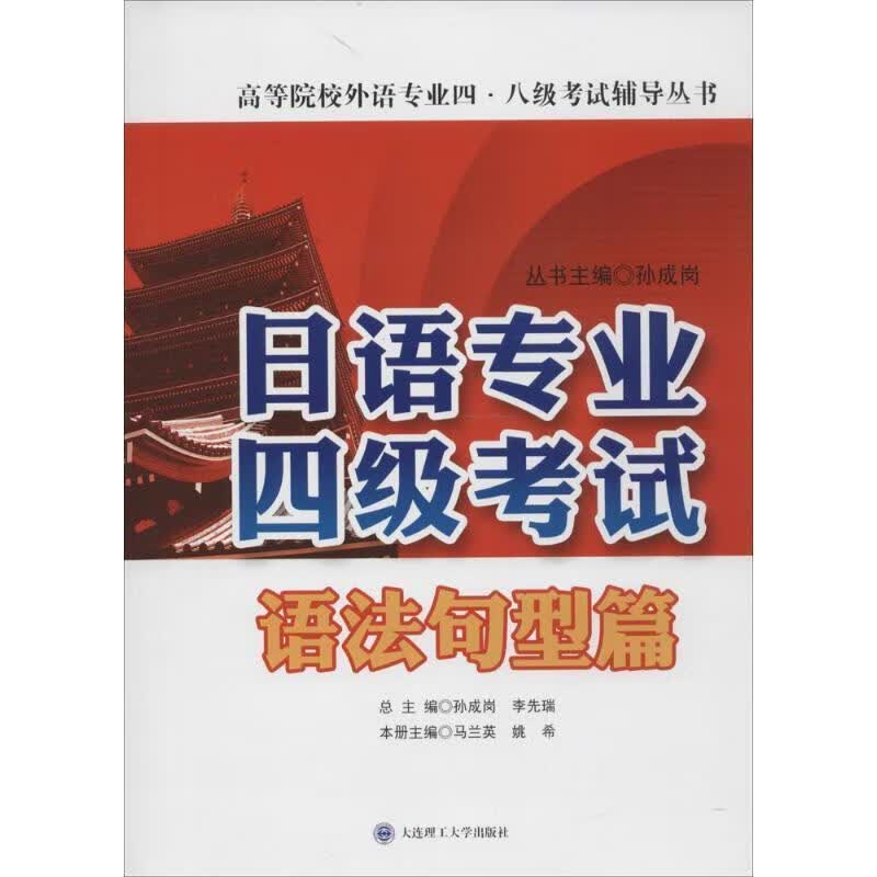 日语专业四级考试·语法句型篇