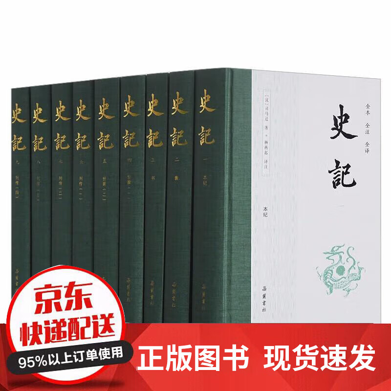 史记布脊精装全九册 全本全注全译 史记9册