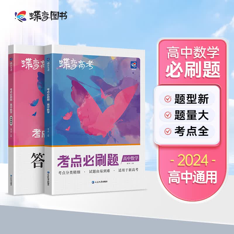 蝶变 新高考数学必刷题2024新版【新高考】配套新教材高考数学必修选修同步练习高三一二轮总复习资料模拟题真题题库详解全国辅导书 【新高考】必刷题数学