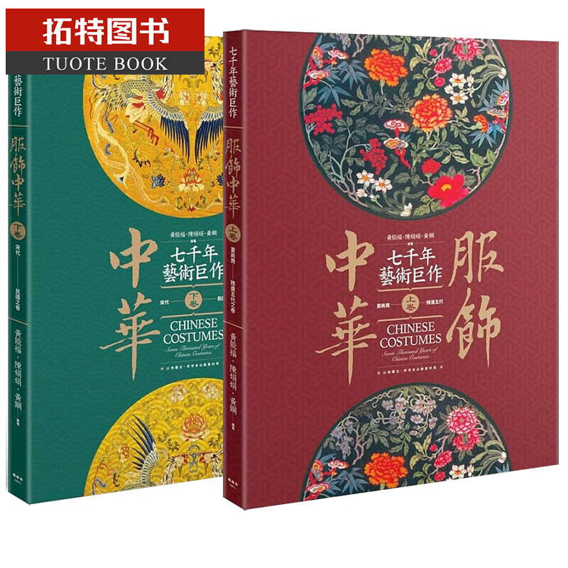现货 服饰中华套书 上+下 全套共两册 台版原版 黄能福 陈娟娟 黄钢 枫树林 中国古代服饰艺术