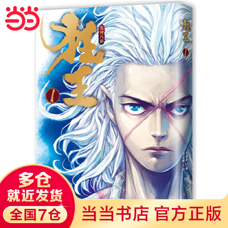 狂王1（《西行纪》前传，赠5大好礼，累计4亿人气的现象级漫画！）