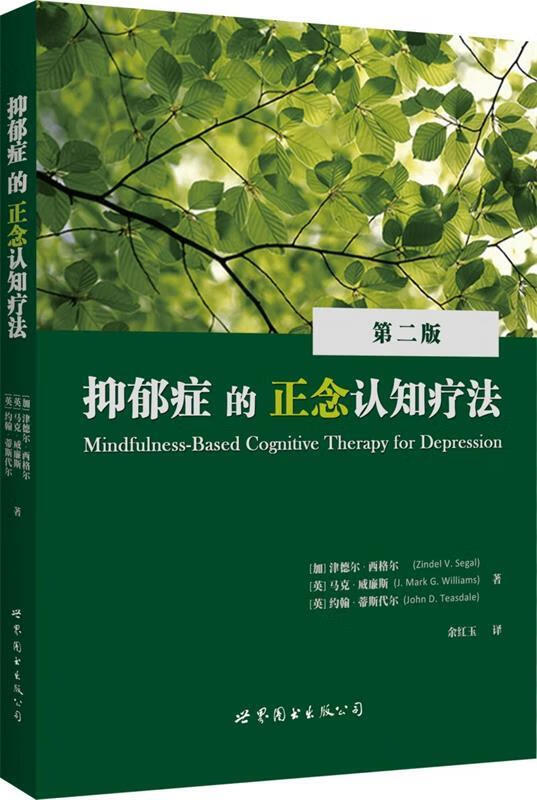 抑郁症的正念认知疗法（第二版）
