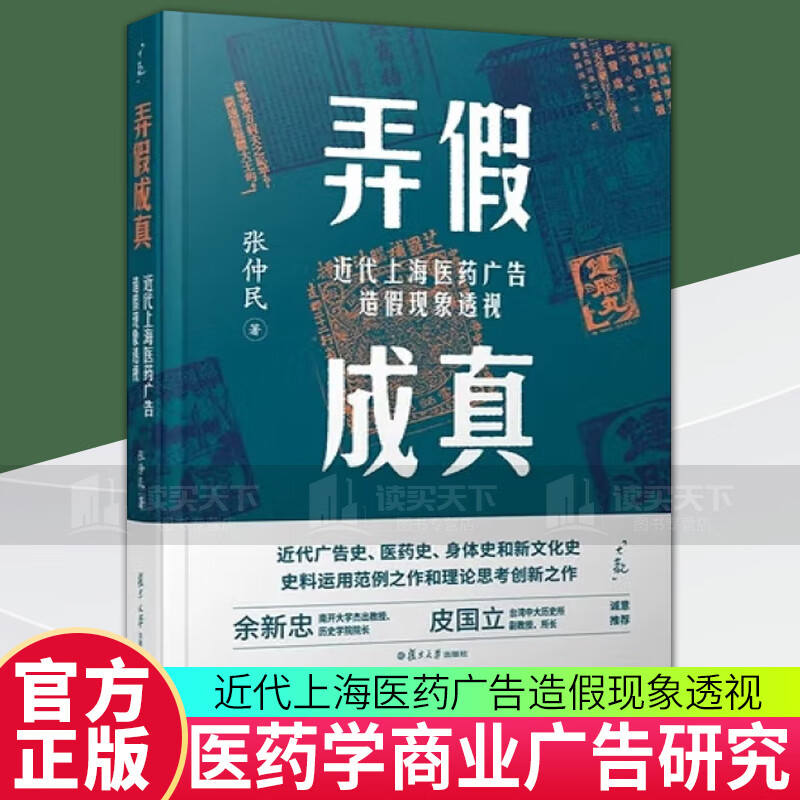 弄假成真：近代上海医药广告造假现象透视 张仲民著 上海医药学商业广告研究相关书籍 复旦大学出版社 预售书籍 C