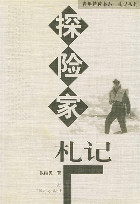 探险家札记 张继民 著