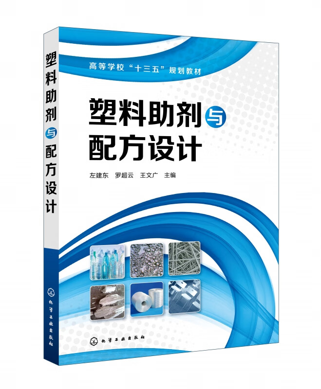 塑料助剂与配方设计(高等学校十三五规划教材)