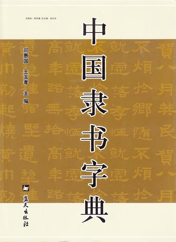 中国隶书字典【好书，下单速发】
