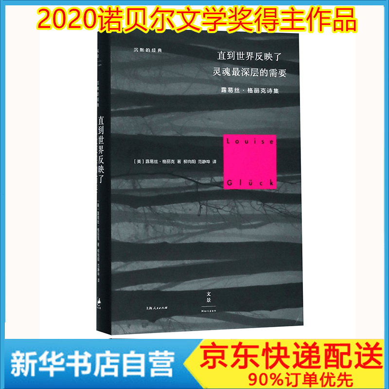 直到世界反映了灵魂最深层的需要(露易丝·格丽克诗集)(精)/沉默的经典 2020年诺贝尔文学奖