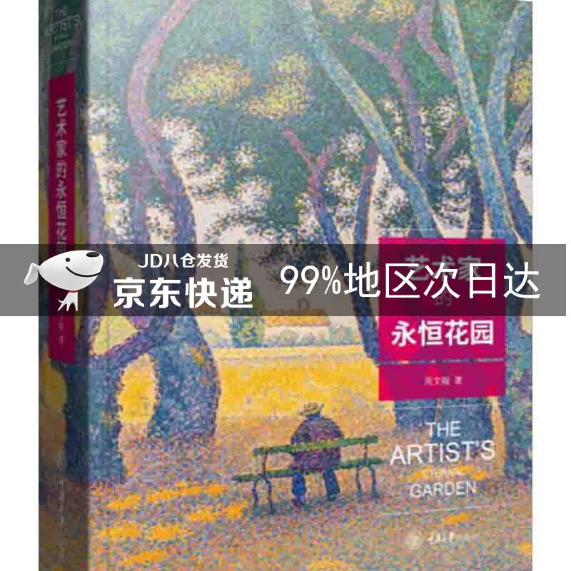 艺术家的永恒花园
