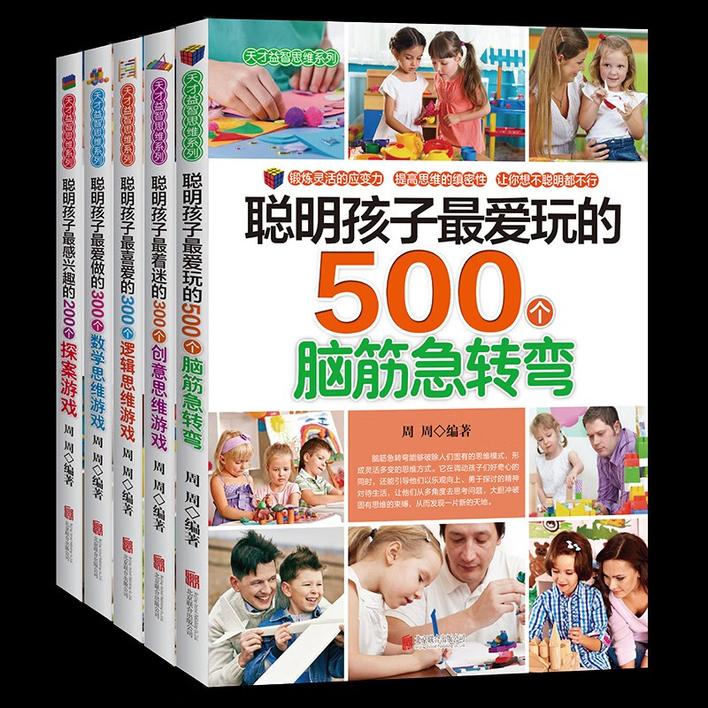 天才益智思维系列脑筋急转弯 逻辑思维 游戏思维 创意思维 探险游戏全世界孩子都在玩的智力游戏大合集