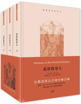 基督教要义（共3册）,约翰·加尔文著,生活·读书·新知三联书店,9787108033703
