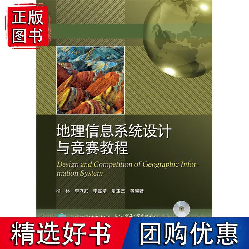 地理信息系统设计与竞赛教程