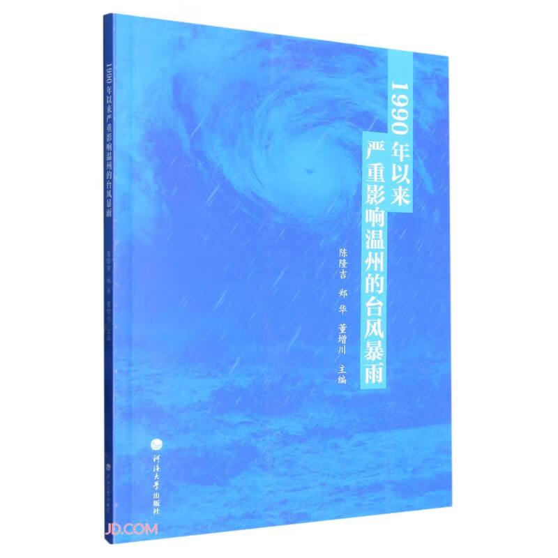1990年以来严重影响温州的台风暴雨