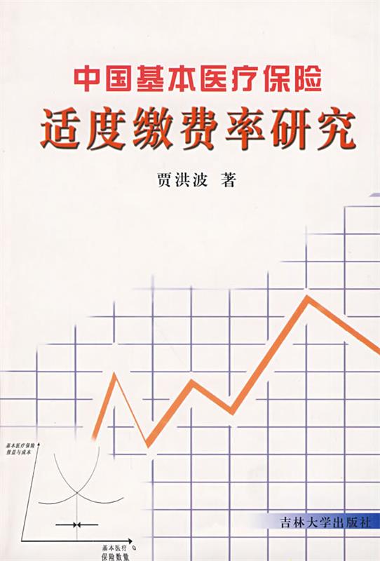 中国基本医疗保险适度缴费率研究