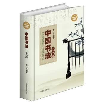 中国书法一本通 青石 著【书】