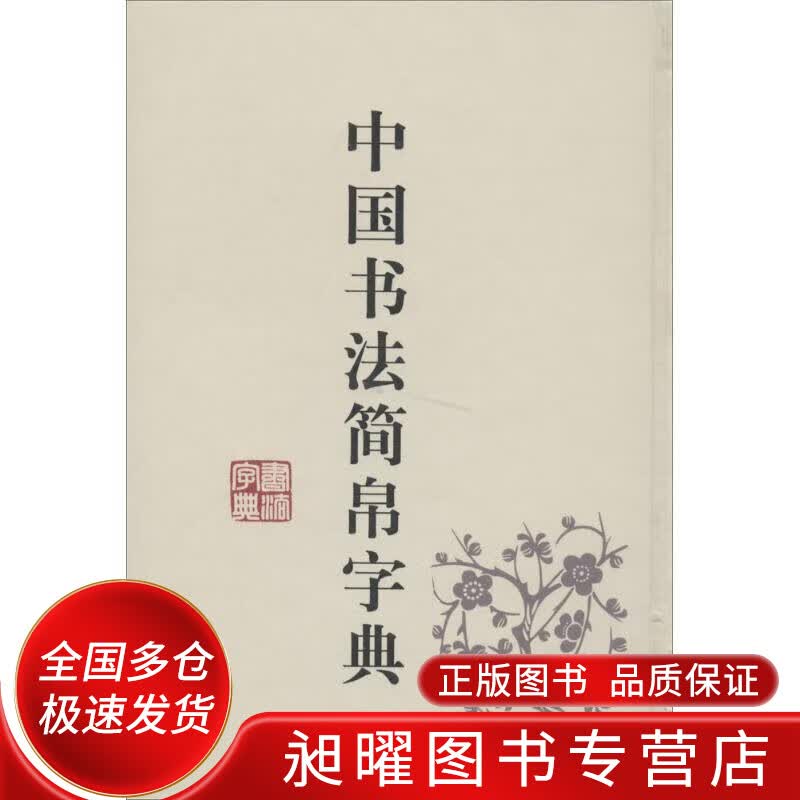 中国书法简帛字典【精选】