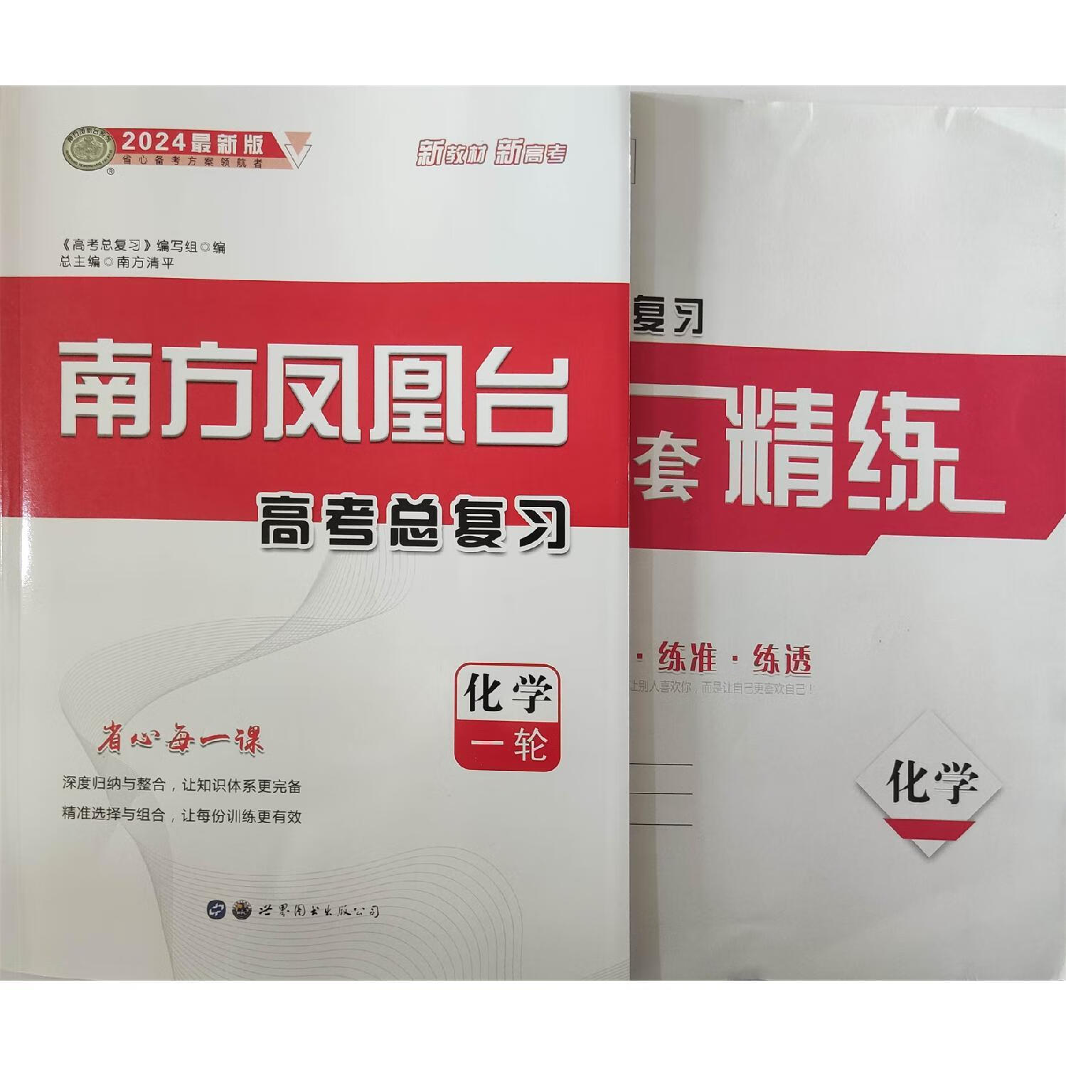 2024新版 南方凤凰台 新教材新高考 一轮5A导学案 化学 单本课时