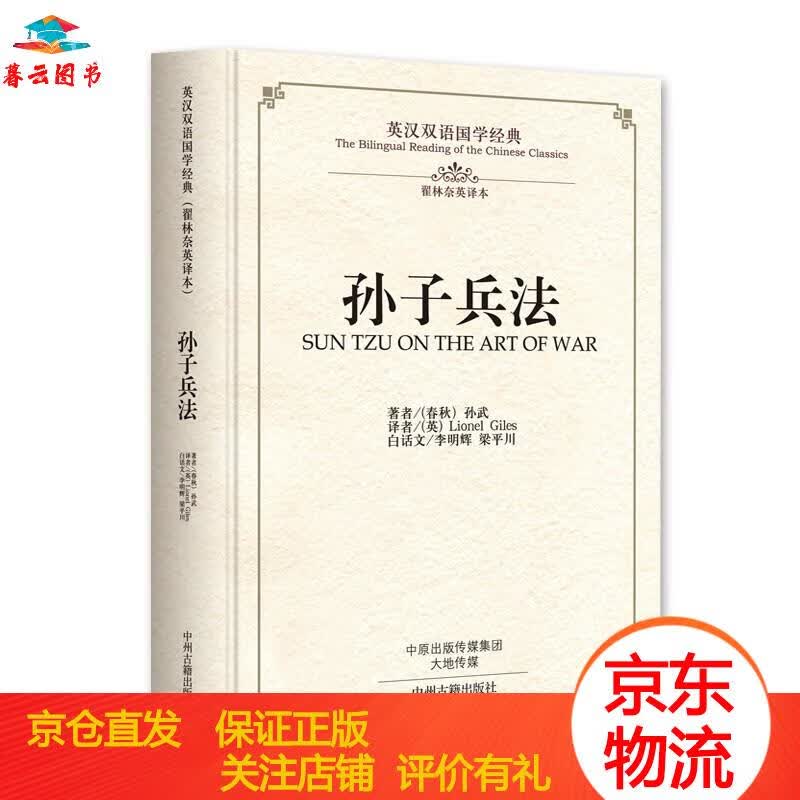 经典军事著作 孙子兵法：英汉双语国学经典 中州古籍出版社 孙子兵法