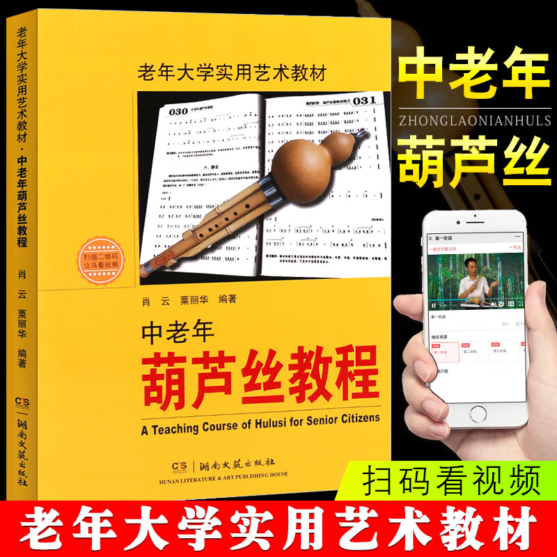 老年大学实用艺术教材 中老年葫芦丝教程 葫芦丝初学者入门基础教程 基本功练习 葫芦丝演奏技巧书 指法及转调 葫芦丝练习曲谱集