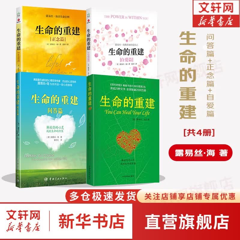 【现货】生命的重建+生命的重建问答篇 露易丝·海 著 心灵修养成功励志心理健康心理学健康观念读物 旗舰店心理学书籍 【四册】生命的重建+问答篇+正念篇+自爱篇