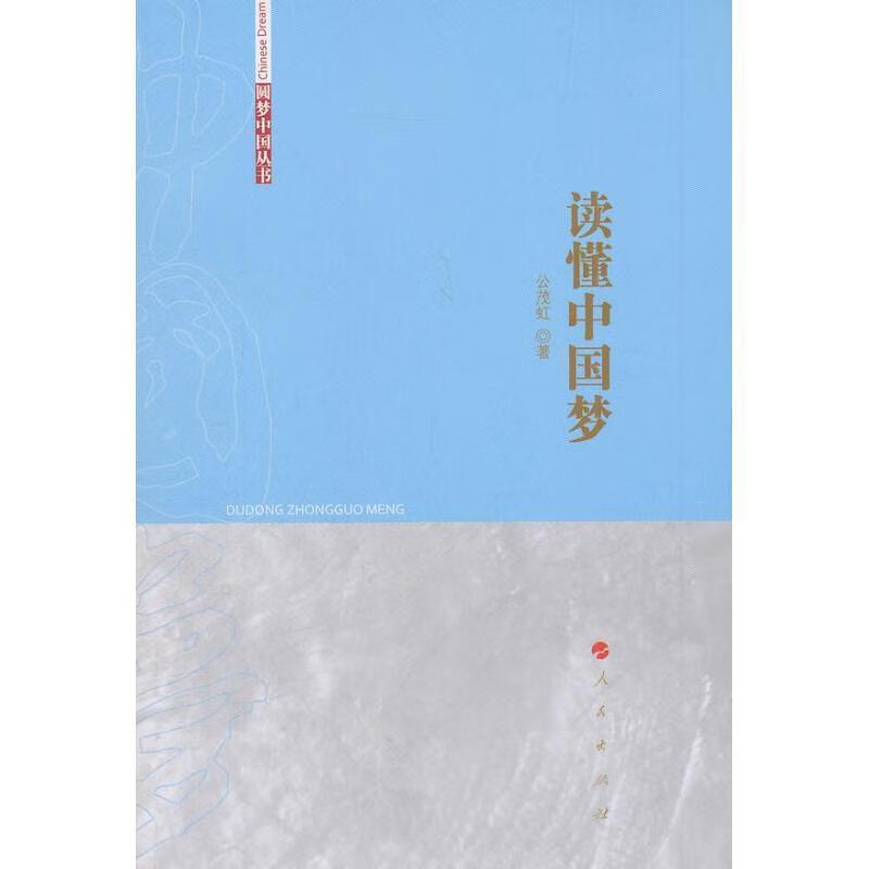 圆梦中国丛书:读懂中国梦 公茂虹