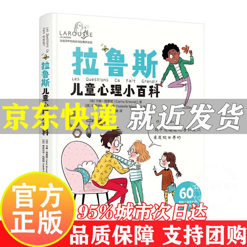 拉鲁斯儿童心理小百科: 60个帮助儿童成长的人生大问题