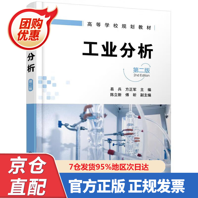 【新书】工业分析(易兵)（第二版） 陈立新,傅昕,副主 978722395535 化学工业出版社