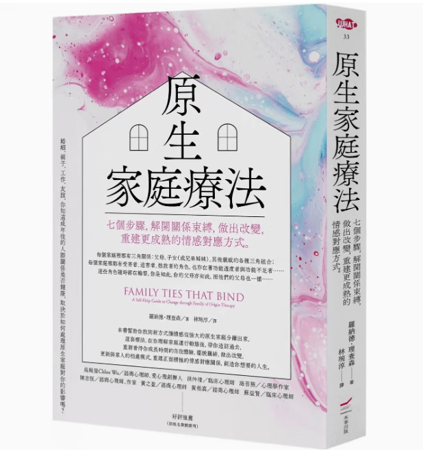 台版 原生家庭疗法 本事出版 罗纳德 理查森 七个步骤解开关係束缚做出改变重建更成熟的情感对应方式心理励志书籍 红色
