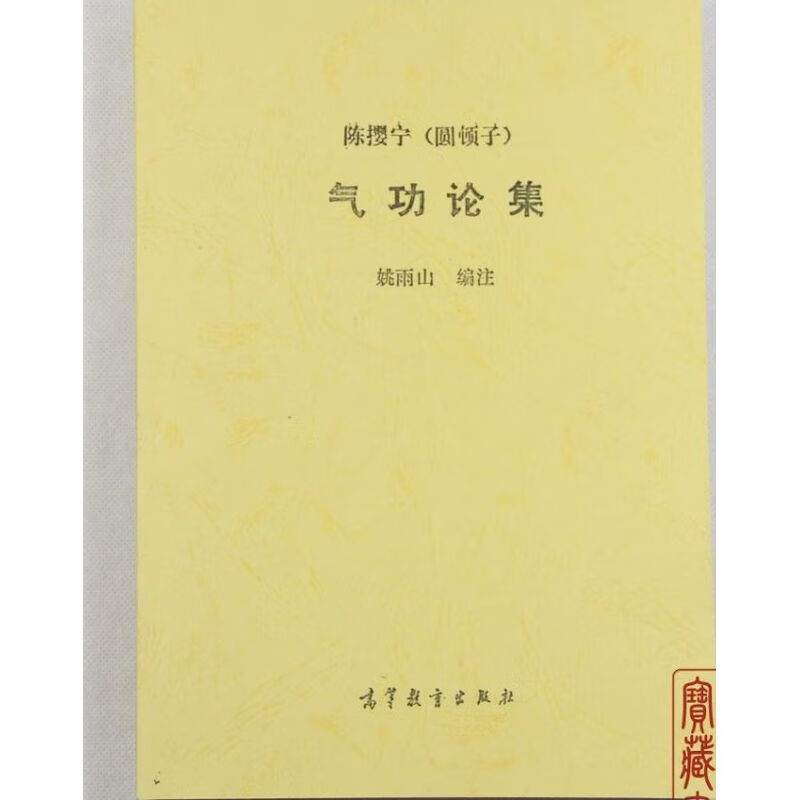 气功论集 陈撄宁 养生 静功 神经衰弱 灵源头大道歌 黄庭经
