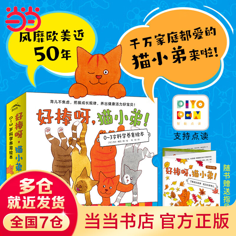 当当童书 好棒呀，猫小弟：全12册，点读版，支持小鸡球球小猴皮皮豚小蒙点读笔 睡前绘本故事书 【3-6岁】