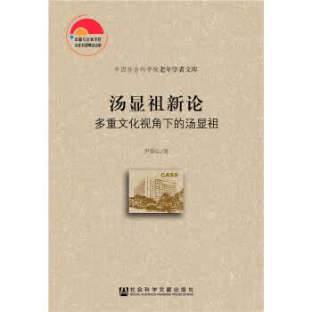 汤显祖新论 尹恭弘【书】